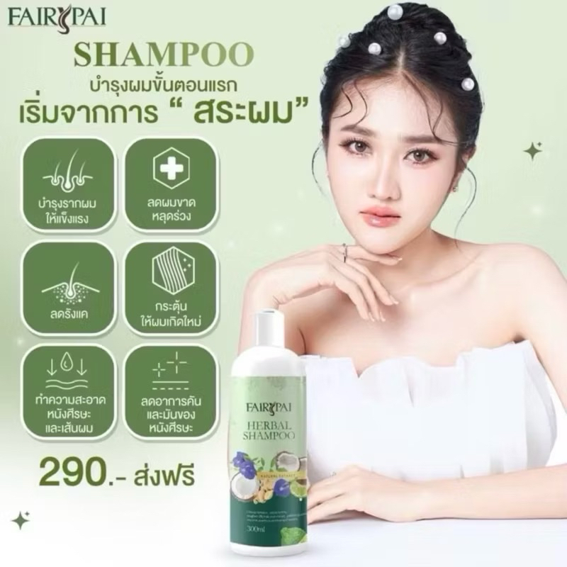 [ซื้อในไลฟ์ลด50%ของแท้] [300 ml.] แพ็คเกจใหม่ Fairy Pai Herbal Shampoo ...