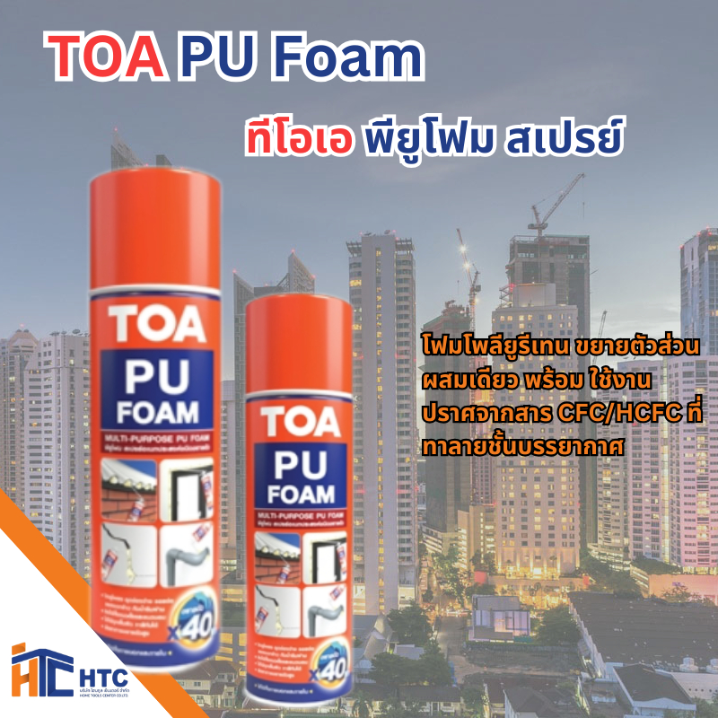 ทีโอเอ พียูโฟม สเปรย์ โฟมโพลียูรีเทน ทั้ง2ตัว คือ TOA เเต่อัพเกรดดีขึ้น ...