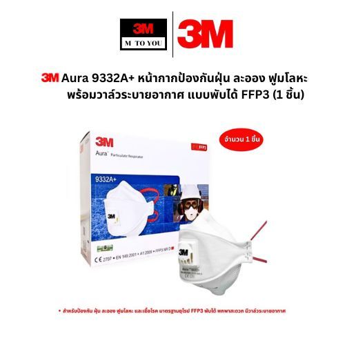 3M Aura 9332A+ หน้ากากป้องกันฝุ่น ละออง ฟูมโลหะ พร้อมวาล์วระบายอากาศ แบบพับได้ FFP3 (1 ชิ้น ...