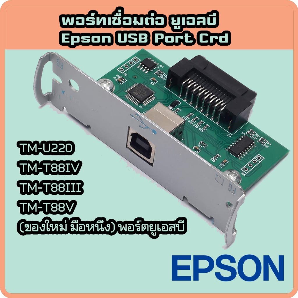 Epson Card USB Interface Board (ของใหม่ มือหนึ่ง) For TM-U220 TM-T88IV TM-T88III TM-T88V ...