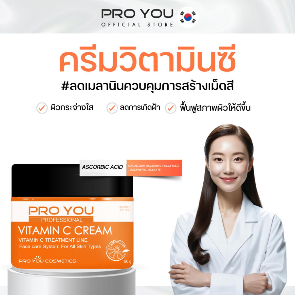 Proyou Vitamin C Cream (60g) โปรยู เวชสำอางเกาหลี : ครีมสูตรวิตามินซี ...