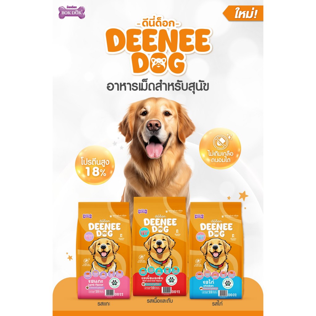 DEENEE DOG ดีนี่ด๊อก อาหารเม็ดสำหรับสุนัขโต ขนาด 10 กิโลกรัมสินค้าพร้อม ...