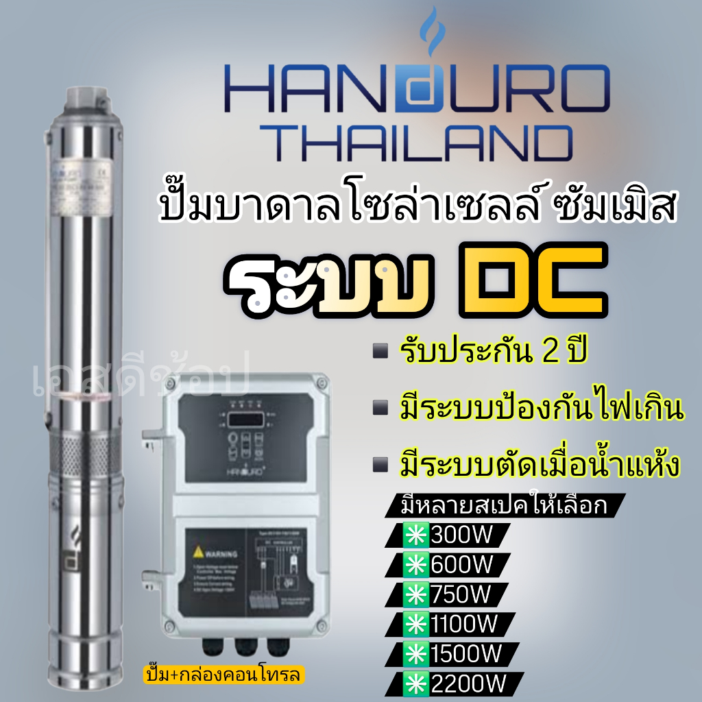 ปั๊มน้ำบาดาลโซล่าเซลล์ Handuro DC 750w 1100w 1500w 2200w 3000w บ่อ3นิ้ว ...