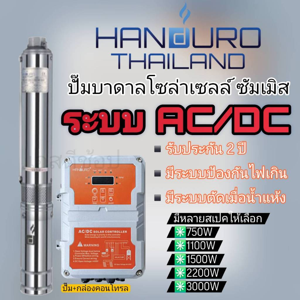 ปั๊มน้ำบาดาลโซล่าเซลล์ Handuro AC/DC 750w 1100w 1500w 2200w 3000w บ่อ3 ...