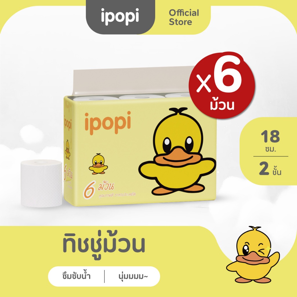 [6ม้วน/แพ็ค] ipopi กระดาษชำระ หนา 2ชั้น เหนียวนุ่ม ซึบซับน้ำได้ดี | Shopee Thailand