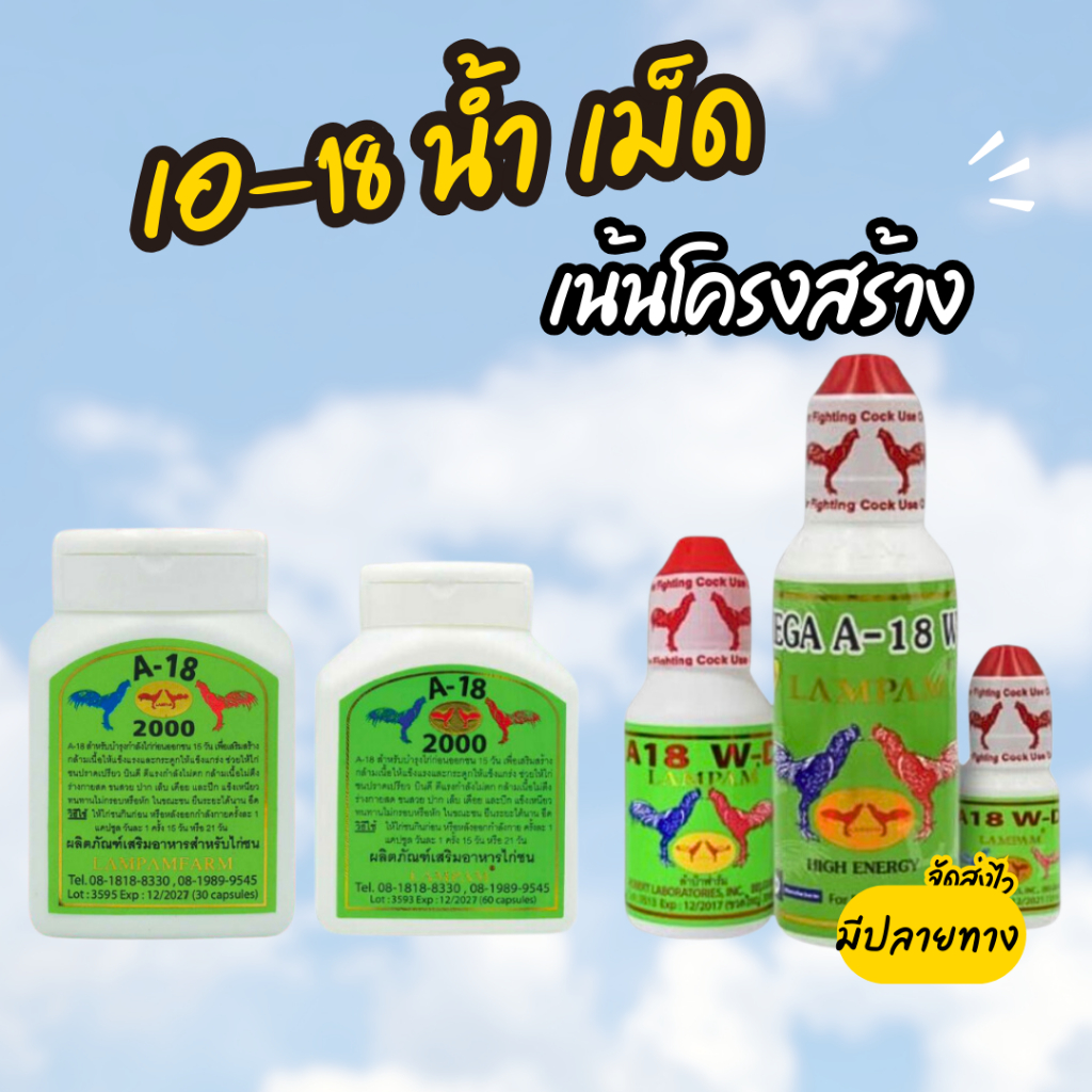 A18 WD เอ18----ลำปำ อาหารไก่ ขนาด 15 35 60ml และ 30 60 caps | Shopee Thailand