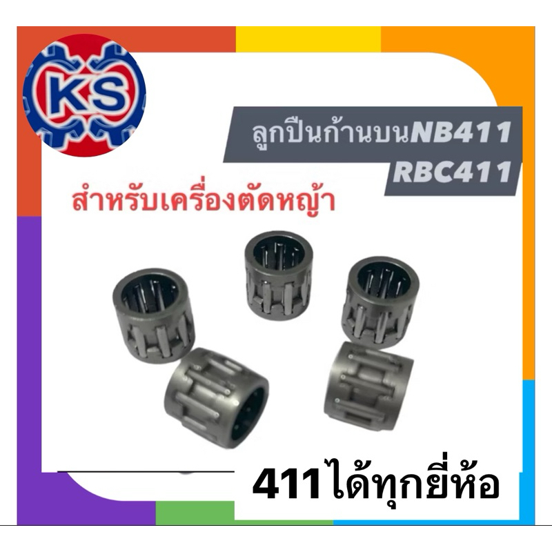 ลูกปืนก้านบน /ลูกปืนปลายก้านเครื่องตัดหญ้า NB411,RBC411 (ราคา1-5ชิ้น ...