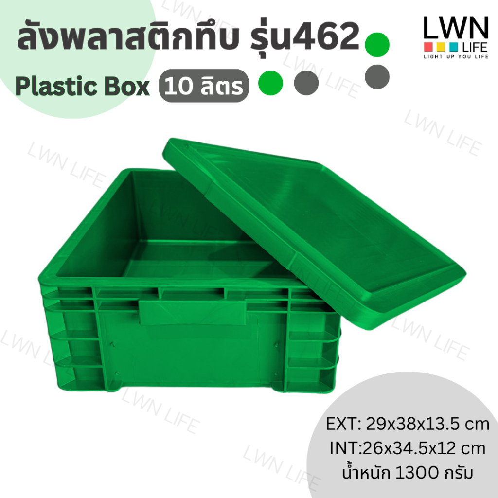 LWN Life ลังพลาสติกทึบ รุ่น 462 (ขนาด 30x39x14 cm) บรรจุ 10 ลิตร กล่อง ...