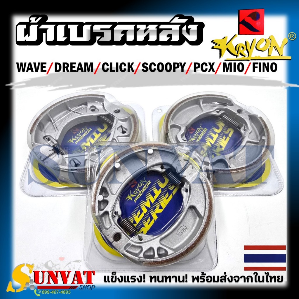ผ้าเบรคหลัง KRYON สำหรับรุ่น WAVE/DREAM/CLICK/SCOOPY/PCX/MIO/FINO สำหรับรถมอเตอร์ไซค์ | Shopee ...