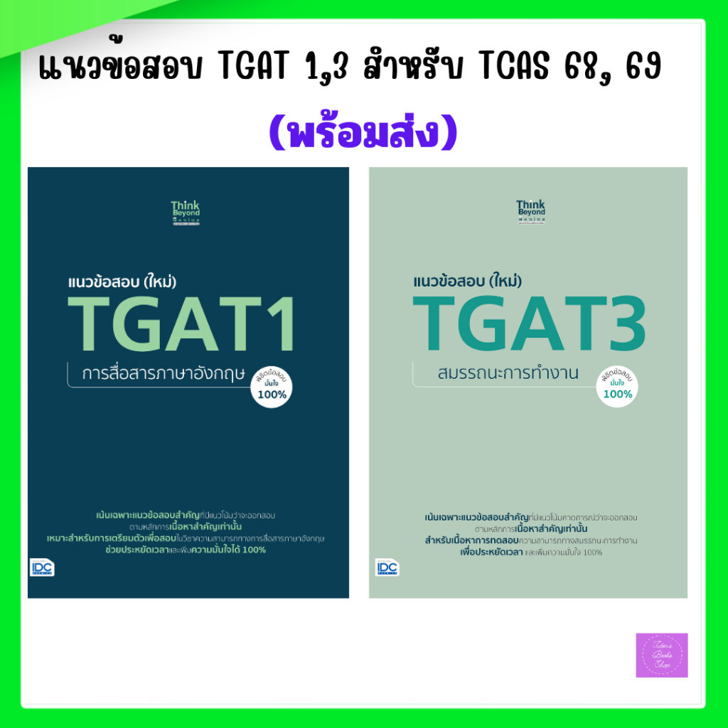 แนวข้อสอบ (ใหม่) TGAT1 การสื่อสารภาษาอังกฤษ พิชิตข้อสอบมั่นใจ 100% ...