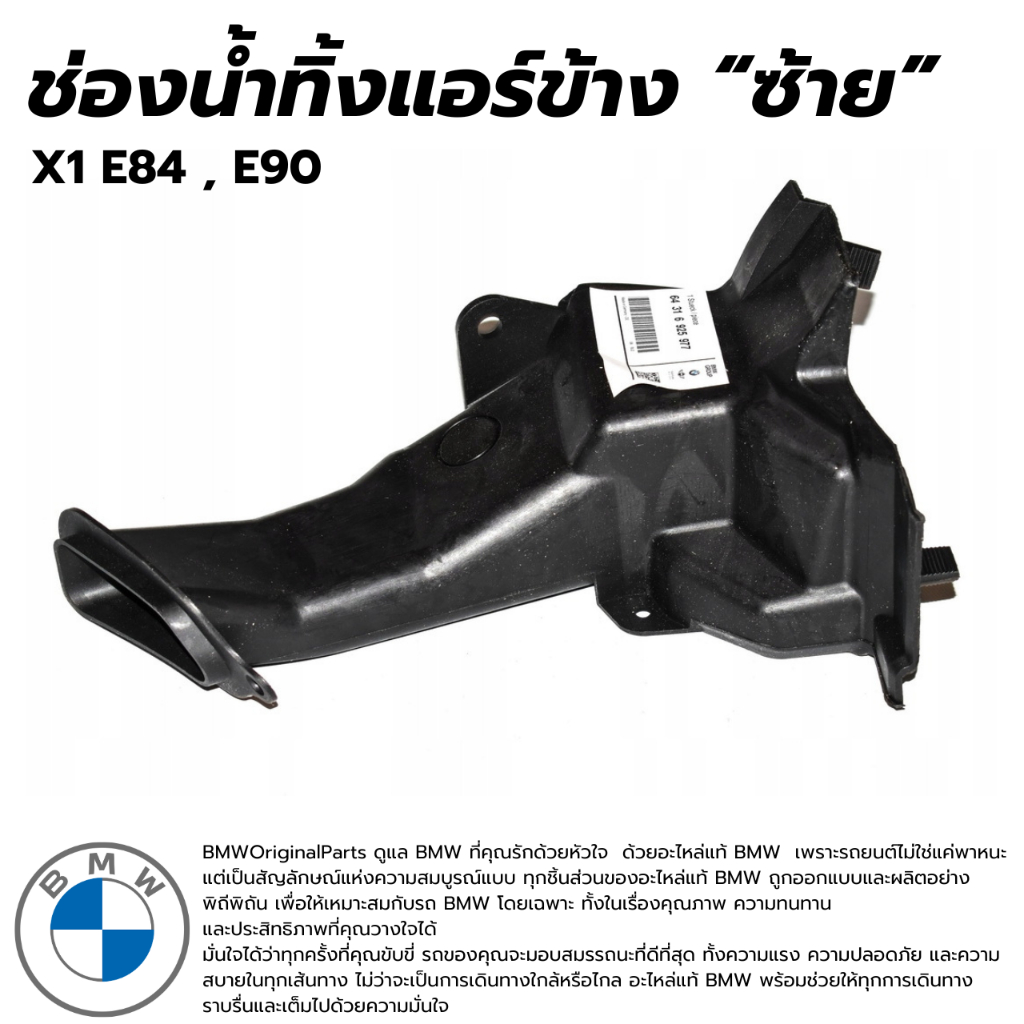 ช่องน้ำทิ้งแอร์ข้างซ้าย BMW OE 64316925977 สินค้าเบิก 1 วัน ยกเลิก ...