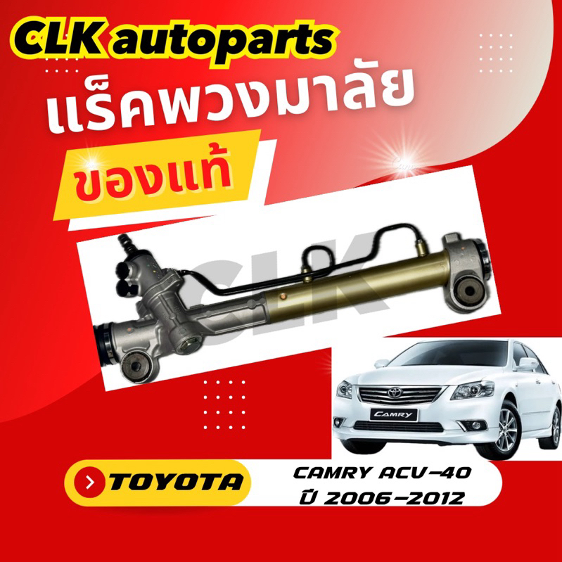 แร็คพวงมาลัย TOYOTA CAMRY ACV-40 ปี 2006-2012 ของแท้ | Shopee Thailand
