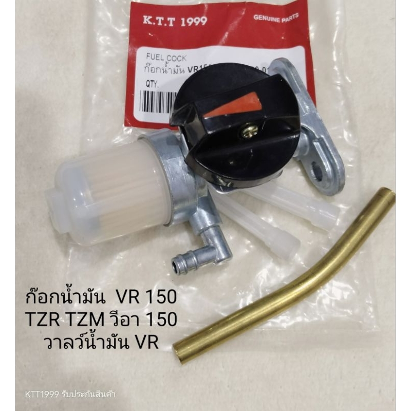 ก๊อกน้ำมัน VR 150 TZR TZM วีอา 150 วาลว์น้ำมัน VR150 ก้อกน้ำมัน วีอา150 VR150 | Shopee Thailand