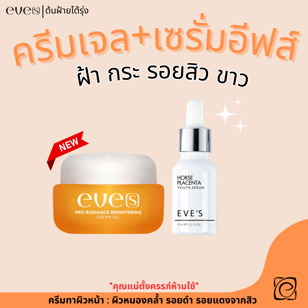 eve's เซตขาวกระจ่างใส x2 เซรั่มอีฟส์รกม้า+ครีมเจล ช่วยลดเลือนฝ้า กระ รอยสิวจางลง ปรับผิวขาว ...