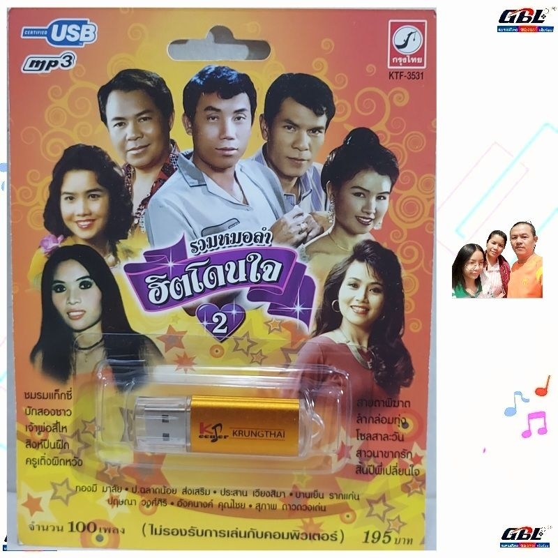 MP3 USBเพลง KTF-3531 ชุด2 รวมหมอลำฮิตโดนใจ 2 ( 100 เพลง ) ค่ายเพลง กรุงไทยออดิโอ เพลงUSB ราคาถูก ...
