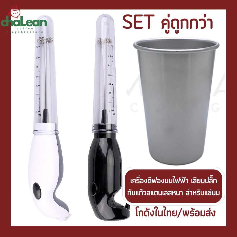 Chalean coffee store (ส่งไวของในไทย) SET คู่คุ้ม เครื่องตีฟองนม ไฟฟ้า ...