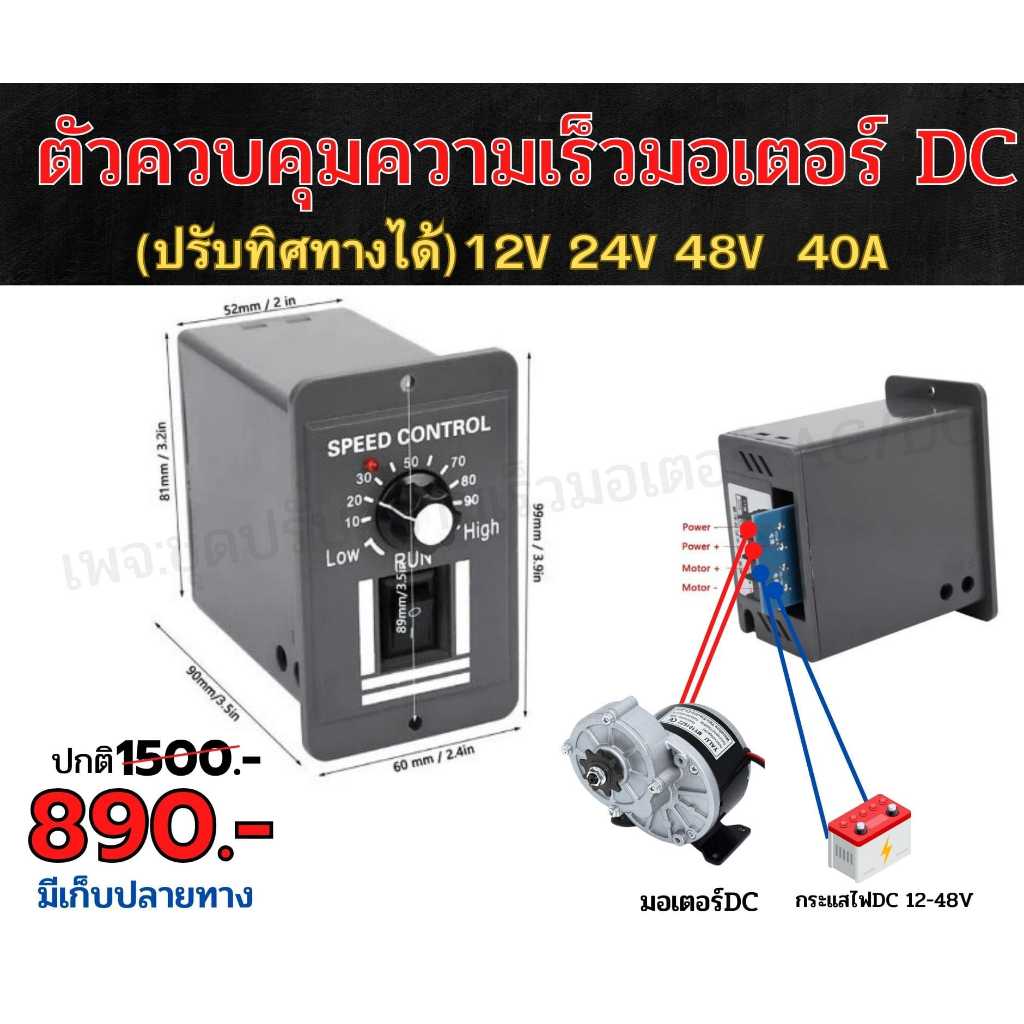 ตัวปรับมอเตอร์ DC 12v-48v 40A สปีดคอนโทรล ( Speed Control ) | Shopee Thailand