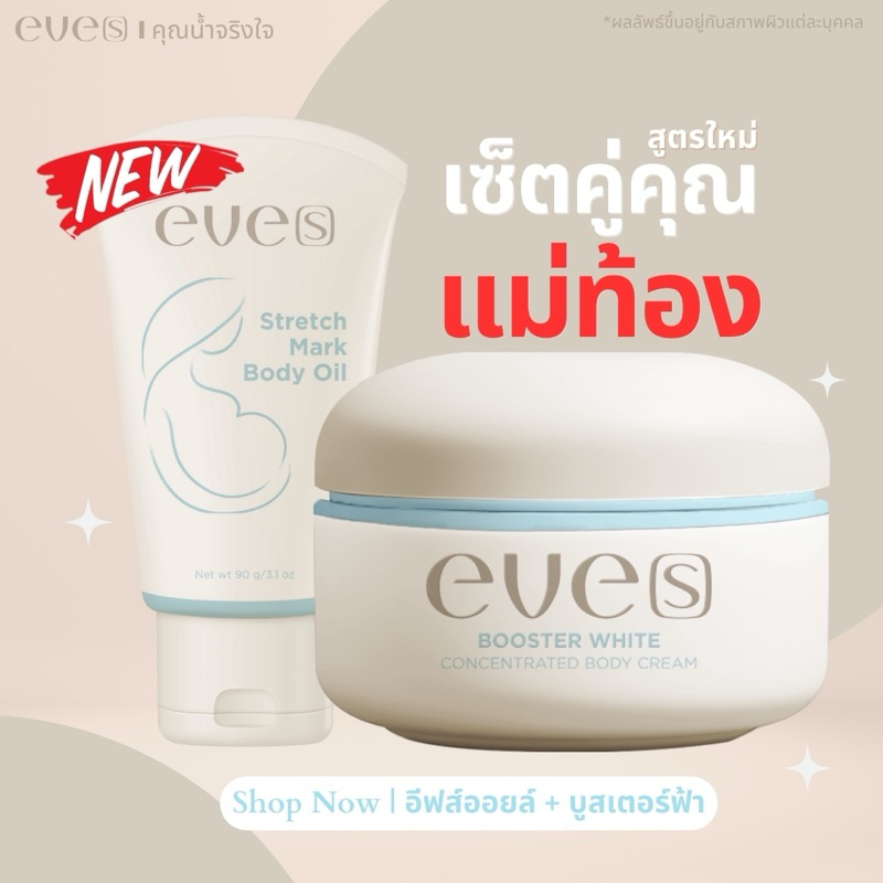 NEW EVE’S ( นิวอีฟส์ ) บูสเตอร์ฟ้าใหม่ + อีฟส์ออยล์ใหม่ คู่หูคุณแม่ตั้งครรภ์ใช้ได้ | Shopee Thailand