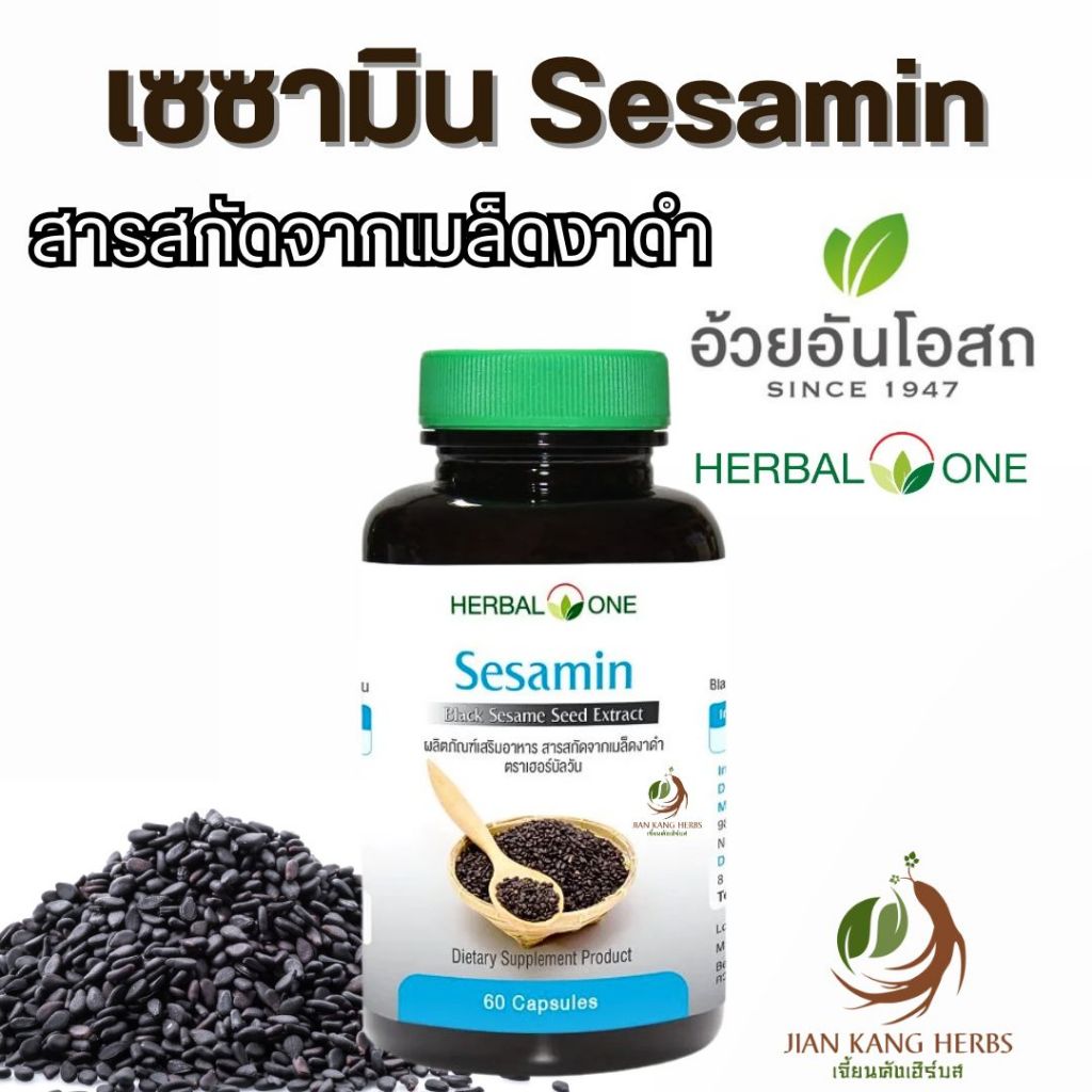 เซซามิน สารสกัดจากเมล็ดงาดำ 60 แคปซูลSesamin Black Sesami Extract ...