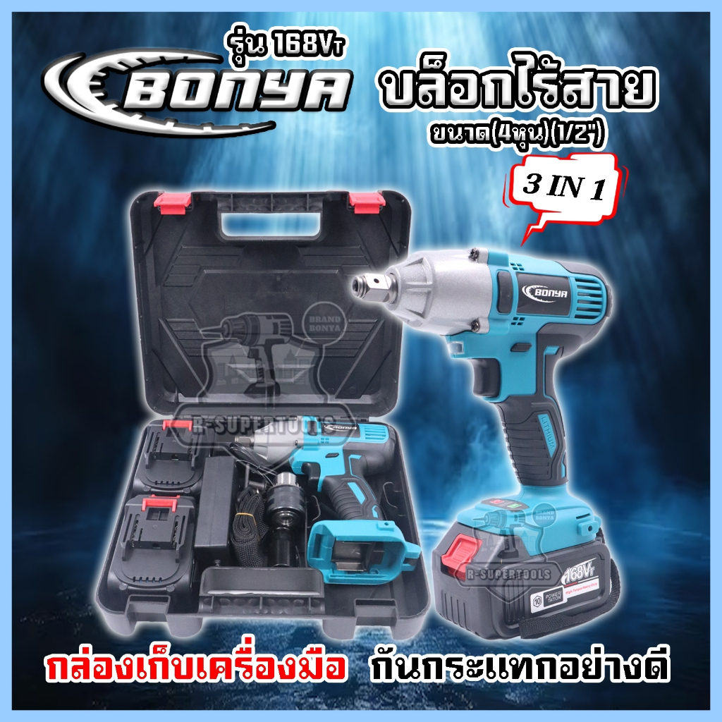 BONYA บล็อกแบต 168V บล็อกไฟฟ้า 3in1 บล็อกไร้สาย บล็อกลม ล็อกแบตเตอรี่ แบต 2ก้อน บล็อกลม รุ่น สี ...
