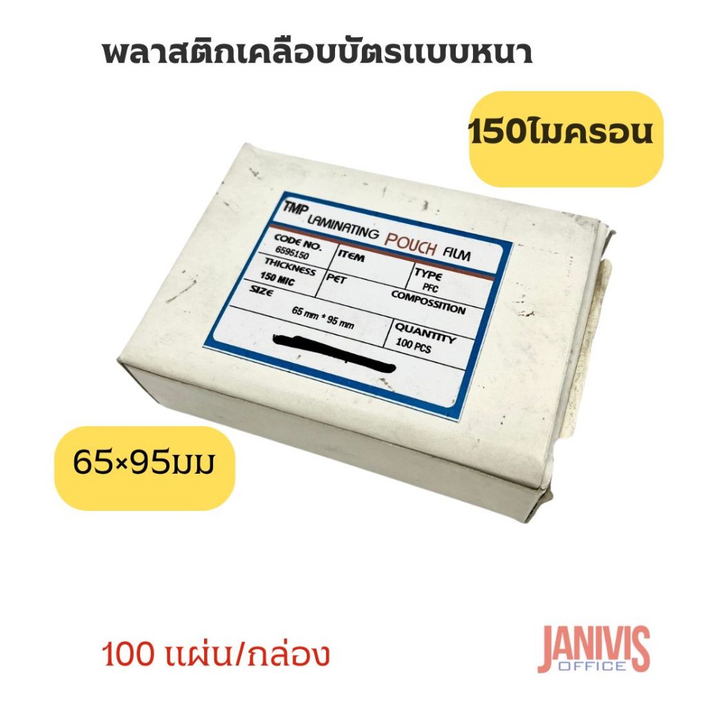พลาสติกเคลือบบัตร 65×95 มม.150ไมครอน 100 แผ่น/กล่อง EASYBIND | Shopee Thailand