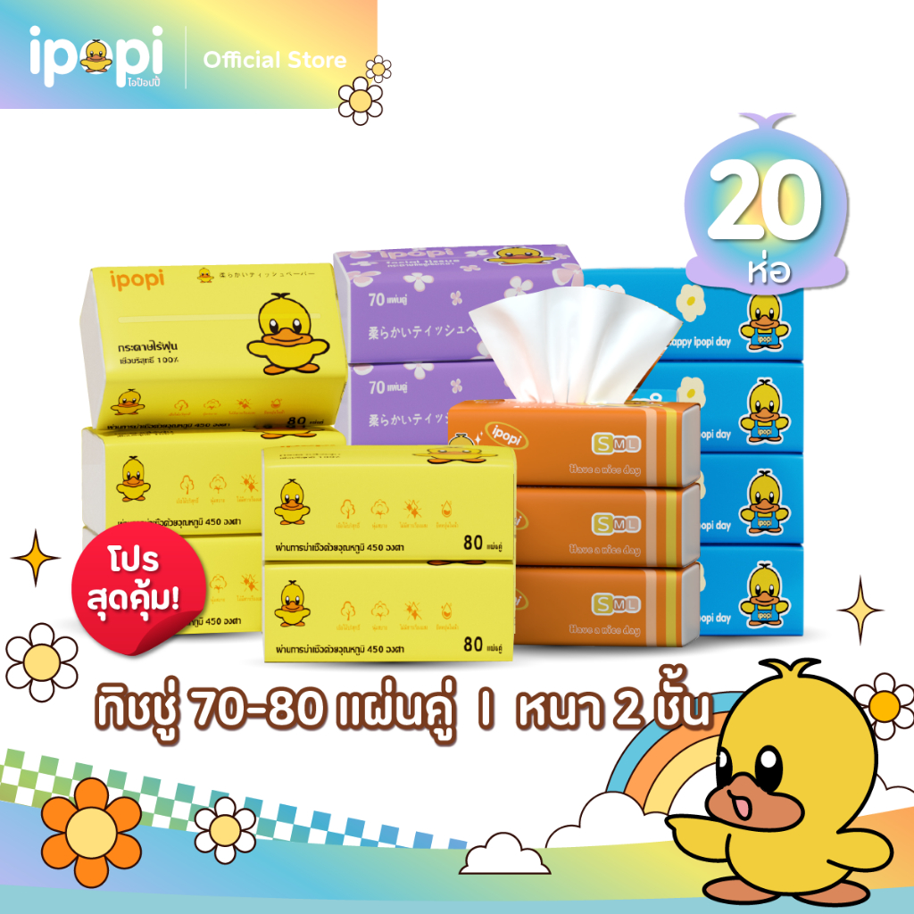 ipopi กระดาษทิชชู่แบบดึง ห่อสีส้ม 20 ห่อ (สีส้ม,สีม่วง 70 แผ่น) (สีฟ้า,สีเหลือง 80 แผ่น) หนา 2 ...