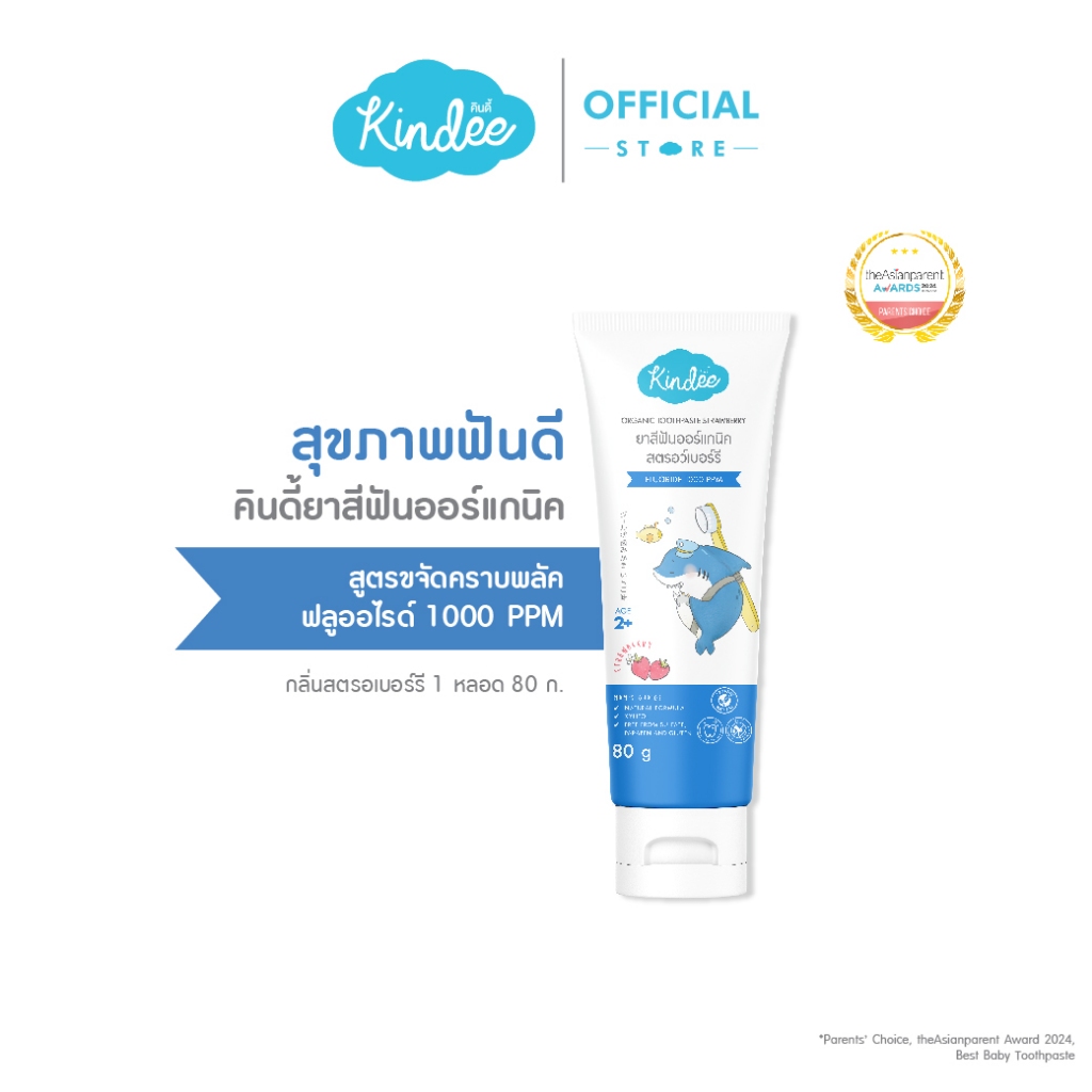 Kindee คินดี้ ยาสีฟันออร์แกนิค สูตรฟลูโอไรด์ 1000 PPM กลิ่นสตรอว์เบอร์รี (80 ก.) | Shopee Thailand