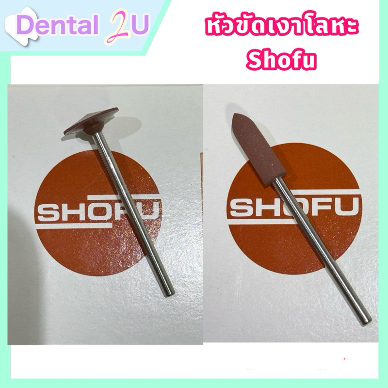 Shofu Metal Polishing Bur หัวกรอขัดโลหะ ก้านยาว ใช้กับ Straight ...