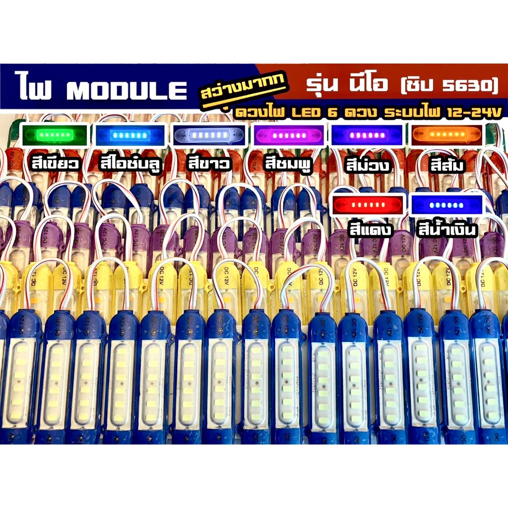 (ราคาต่อ 1 แผงมีจำนวน 20 ชิ้น) ไฟโมดูล 5630 (รุ่นนีโอ) LED6ดวง ไฟสัญญาณเตือน ไฟแต่งรถ ระบบไฟ 12v ...