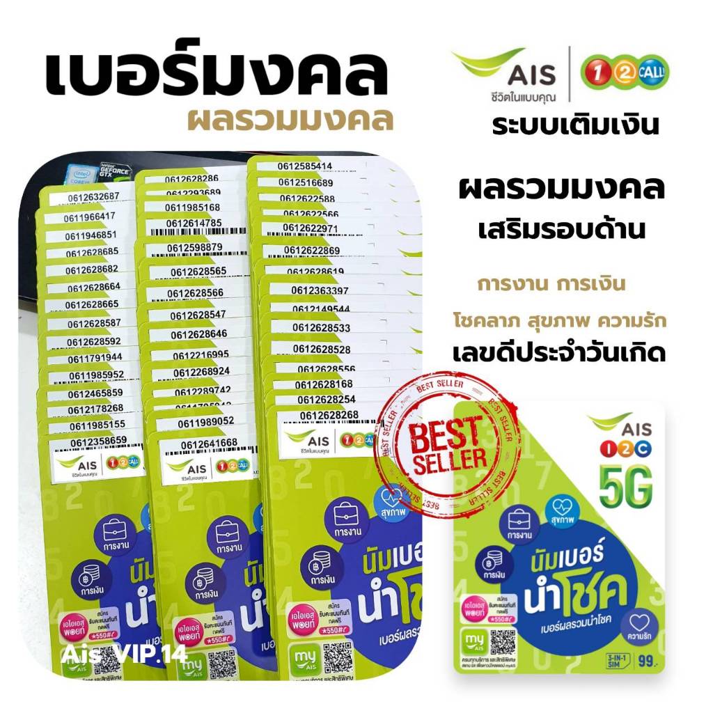 (Ais.10) เบอร์มงคล ราคาพิเศษ ผลรวมมงคล เสริมรอบด้าน เลขดีประจำวันเกิด ระบบเติมเงิน เอไอเอส ...