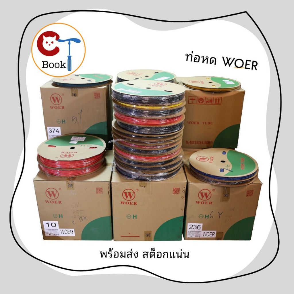 ท่อหด ขนาด 2 - 15 มม ยี่ห้อ WOER ฉนวนหุ้มสายไฟ ยาว1เมตร Heat Shrinkable ...