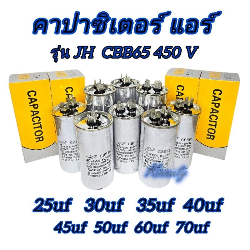 คาปาซิเตอร์ แอร์ รุ่น JH 25/30/35/40/45/50/60/70 แคปรัน/Capacitor CBB65 ...