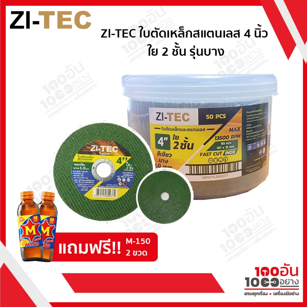 Zi-Tec ใบตัดเหล็กสแตนเลส 4" ใย 2 ชั้น 50แผ่น/กล่อง | Shopee Thailand