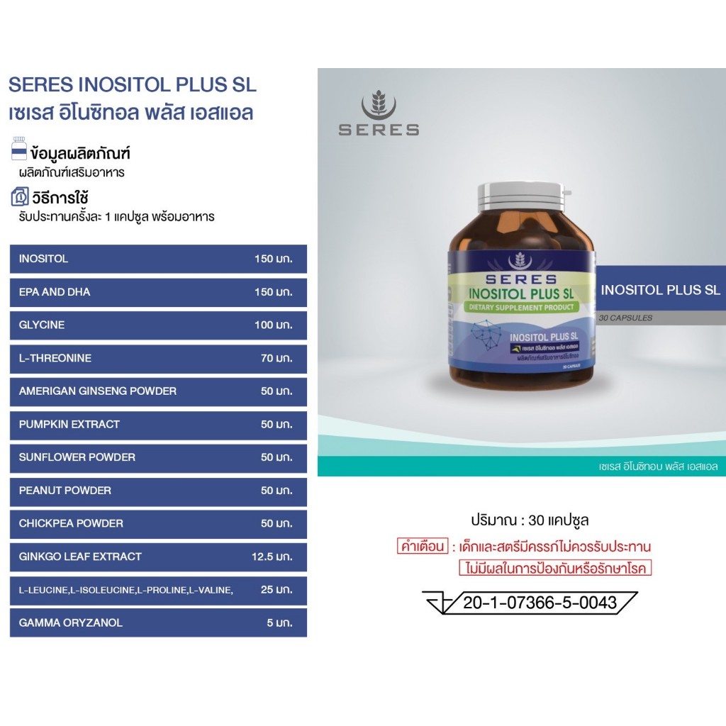 Seres Inositol Plus SL เซเรส อิโนซิทอล พลัส เอสแอล บำรุงสมอง MCK #30แคปซูล | Shopee Thailand