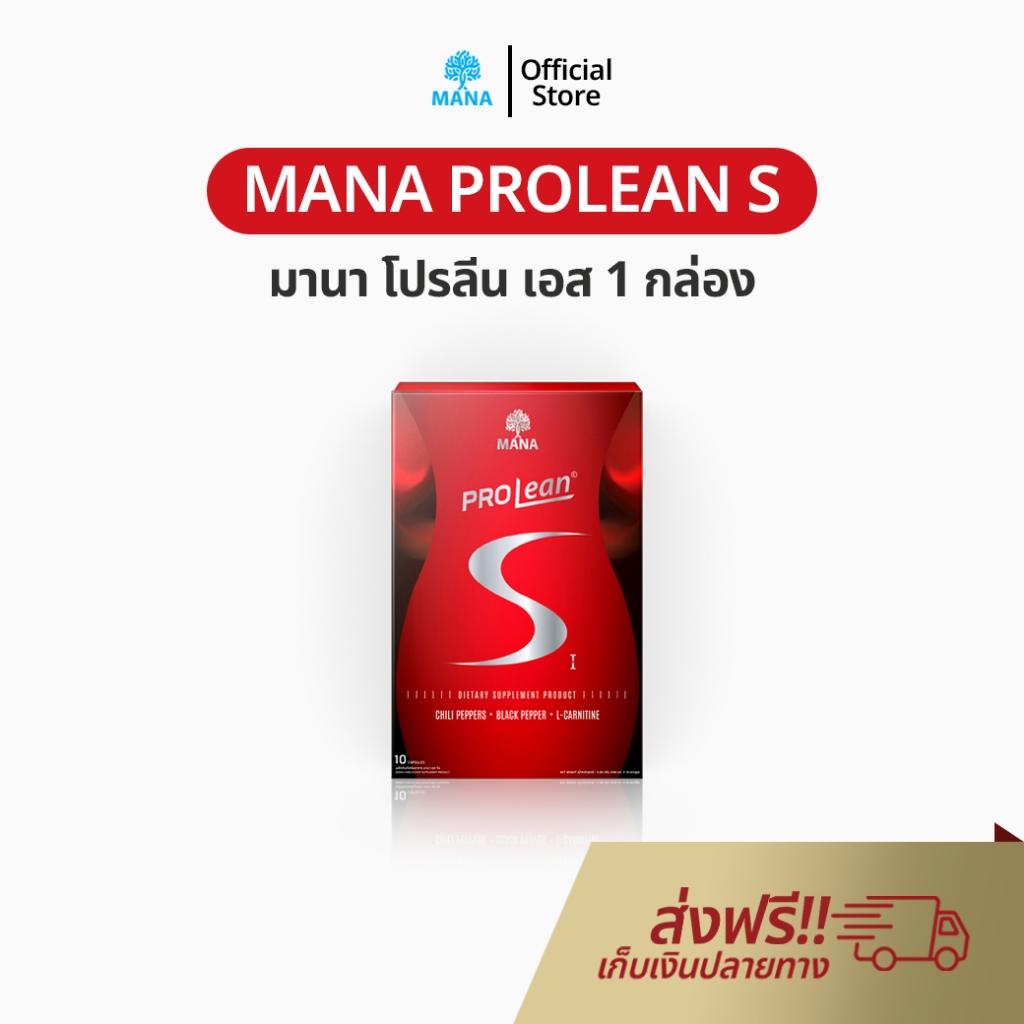 MANA Prolean S 1 แถม 1 กล่อง วิตามินเบิร์น มานาโปรลีน อาหารเสริม MANA Collagen ของแท้ 100% ลด ...