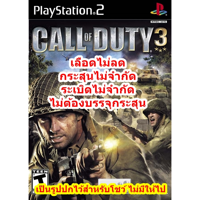 เลือดไม่ลดและกระสุนไม่จำกัด Call of Duty 3 PS2 | Shopee Thailand