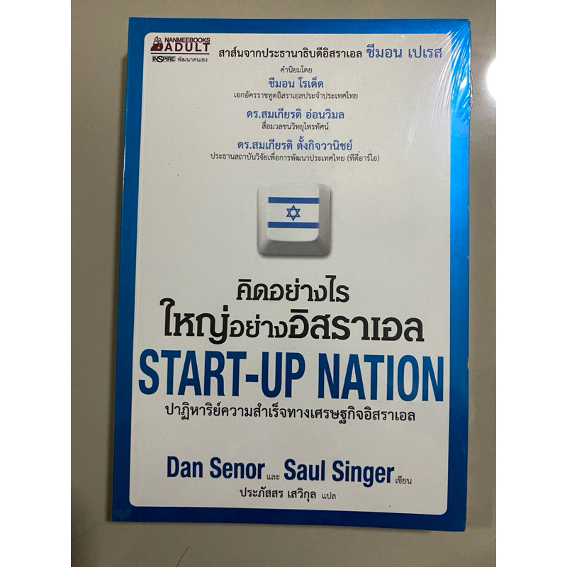 คิดอย่างไรใหญ่อย่างอิสราเอล Start-Up Nation โดย Dan Senor & Saul Singer ...
