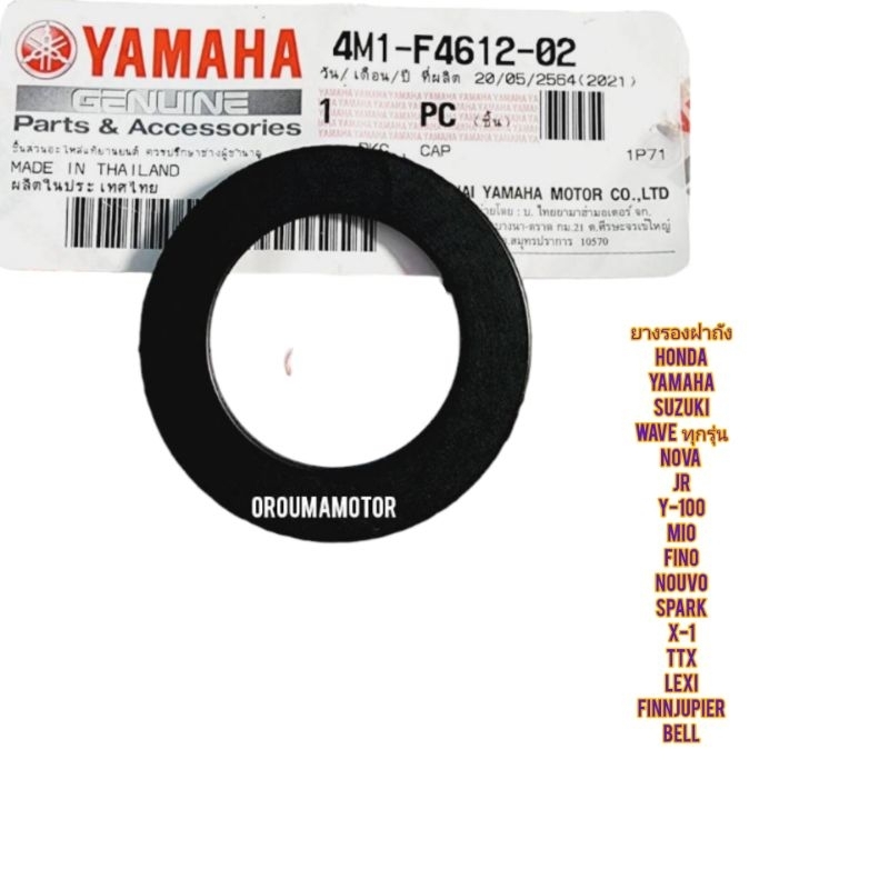 ยางรองฝาถังน้ำมัน HONDA WAVE ทุกรุ่น แท้ยามาฮ่า 4M1-F4612-02 ใช้กับมอไซ ...