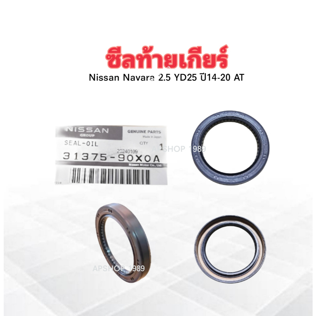 ซีลท้ายเกียร์ Nissan Navara 2.5 YD25 AT ปี14-20 31375-90X0A 48x66x9 ...