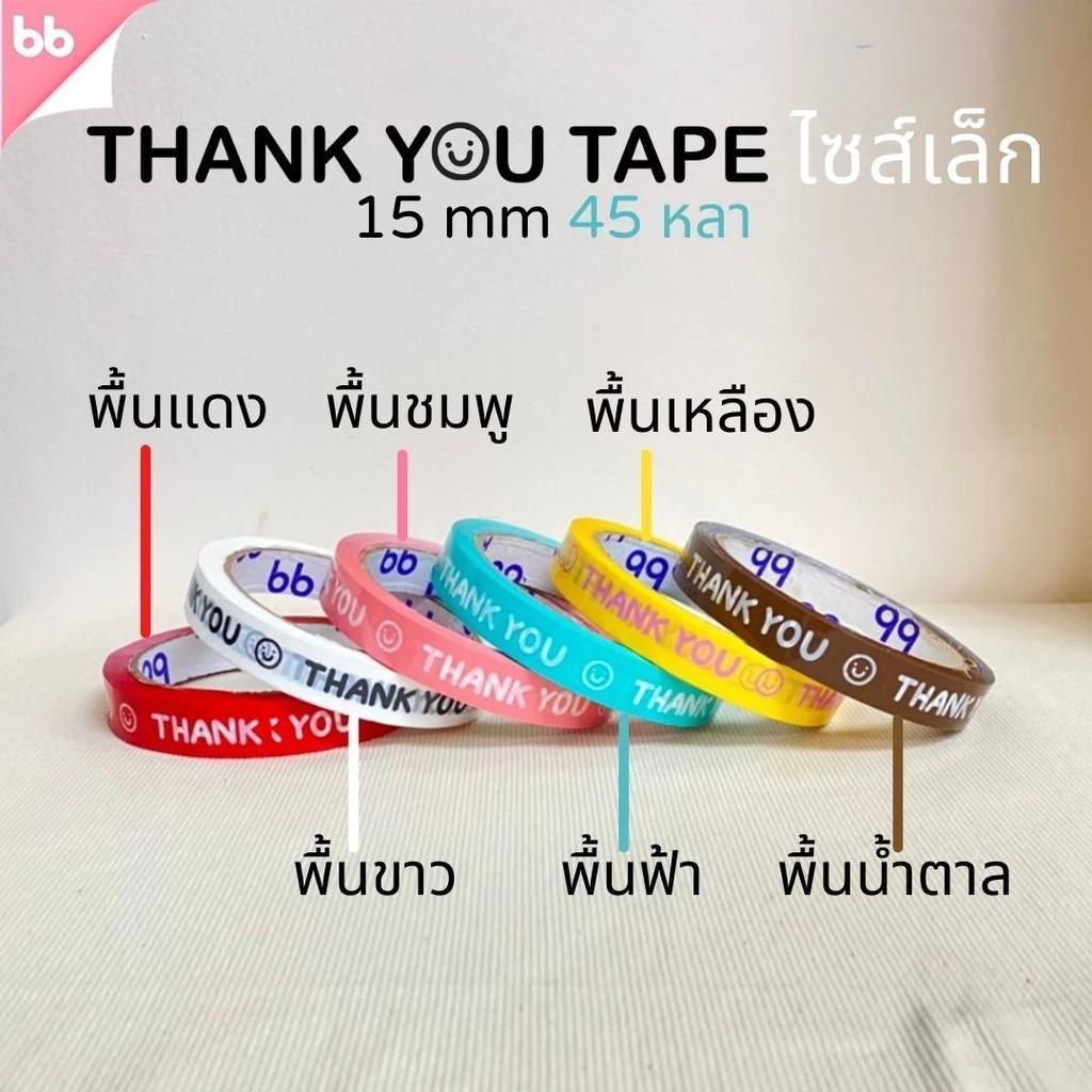 เทปกาว (1ม้วน) Thank you 15 มม. 45 หลา 6 สี ติดกล่องขนม เบเกอร์รี่ เทป For u OPP tape ปิดกล่อง ...