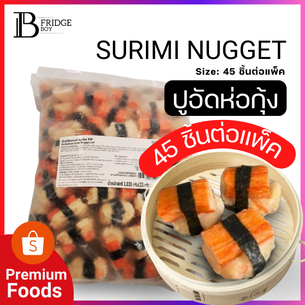 ปูอัดห่อกุ้ง (SURIMI NUGGET) (45 ชิ้นต่อแพ็ค) l BIGFRIDGEBOY | Shopee ...