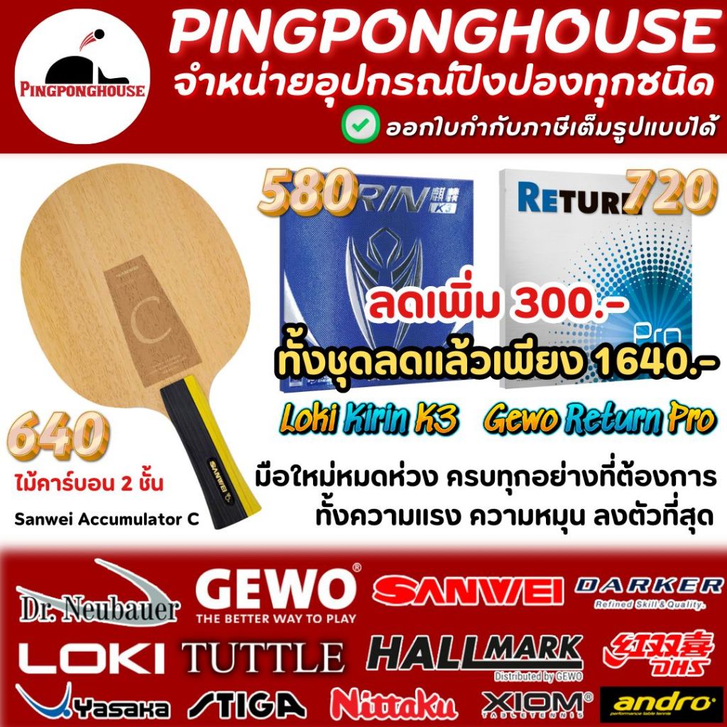(ครบชุดลด300.-) ไม้ปิงปองประกอบ Sanwei Accumulator C ไม้คาร์บอน 2 ชั้น พร้อมยาง Gewo Return pro ...