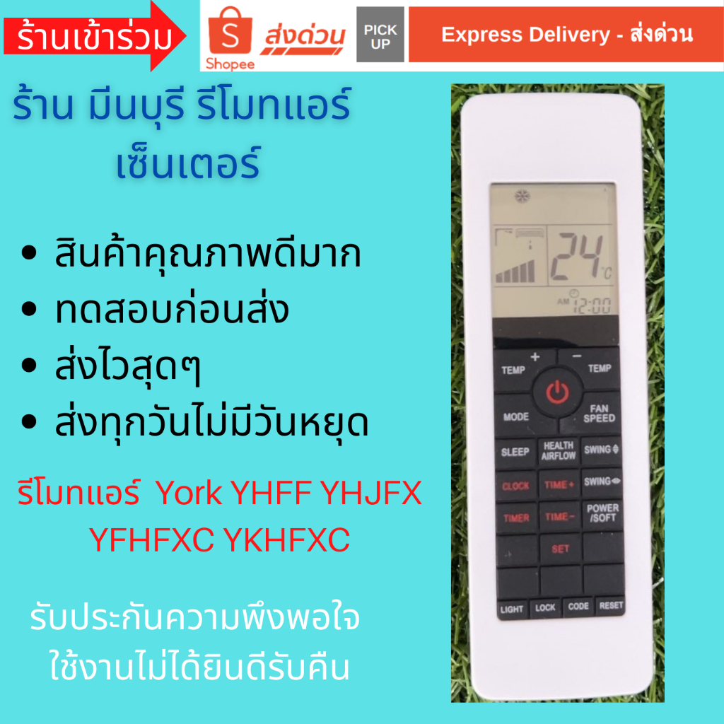 รีโมทแอร์ York YHFF YHJFX YFHFXC YKHFXC รุ่นใหม่แทนรีโมทเดิมหน้าตาแบบ ...