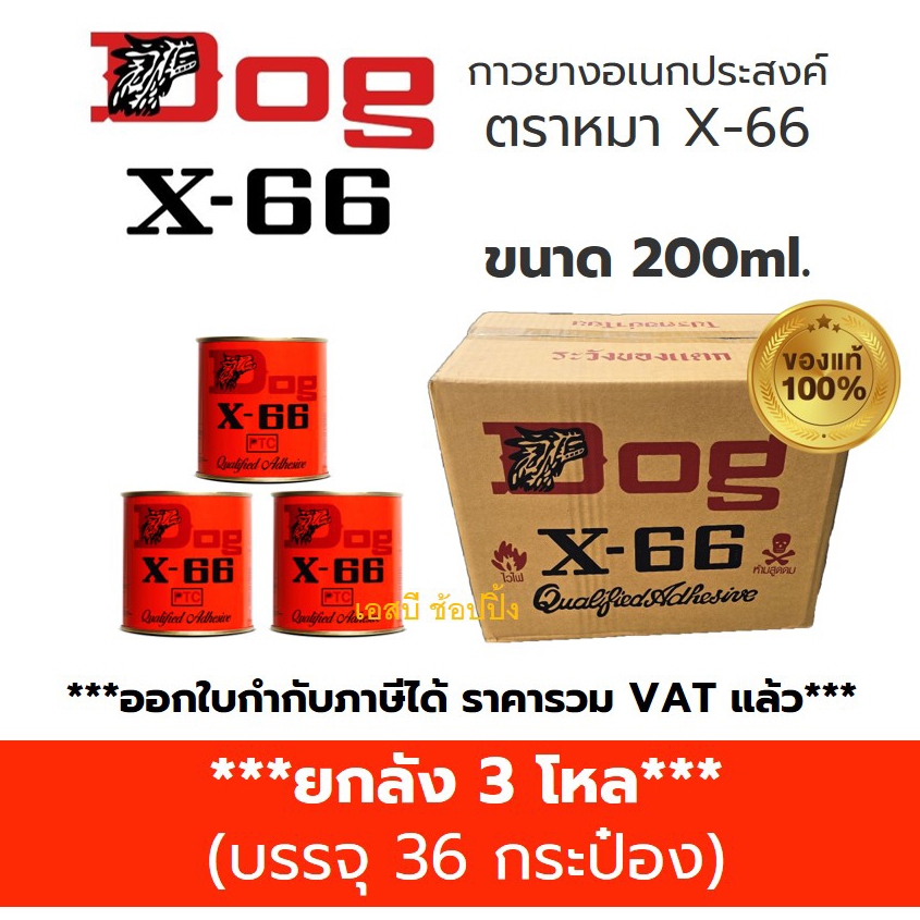 **(ยกลัง 3 โหล)** กาวยาง กาวยางอเนกประสงค์ ตราหมา DOG X-66 ขนาด 200ml ...