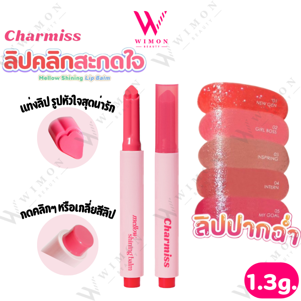 Charmiss Mellow Shining Balm 1.3g. ชาร์มิส เมลโล่ ชายน์นิ่ง บาล์ม ลิป ...