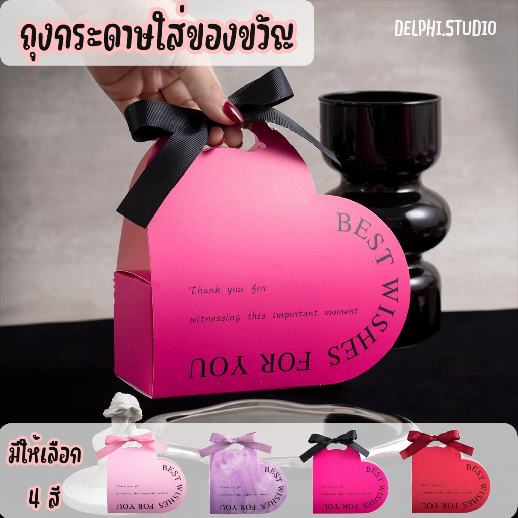[DELPHI.STUDIO] ถุงกระดาษใส่ของขวัญรูปหัวใจ ถุงใส่ของชำร่วย มี 4 สีให้เลือก ได้ 2 ชิ้น นอก-ใน ...