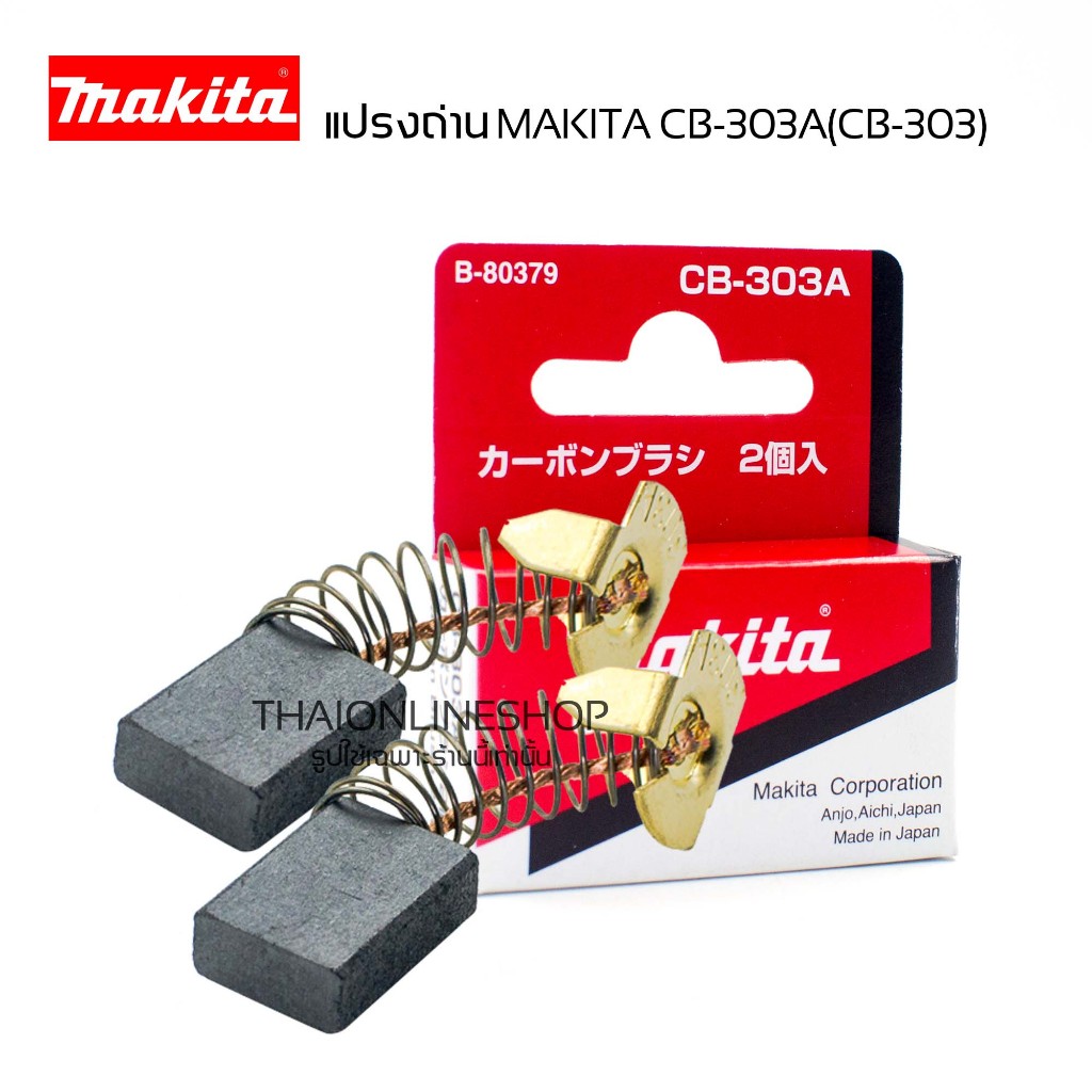 แปรงถ่าน makita CB-303A (CB303) แปรงถ่านเครื่องใช้ไฟฟ้า makita เครื่อง ...