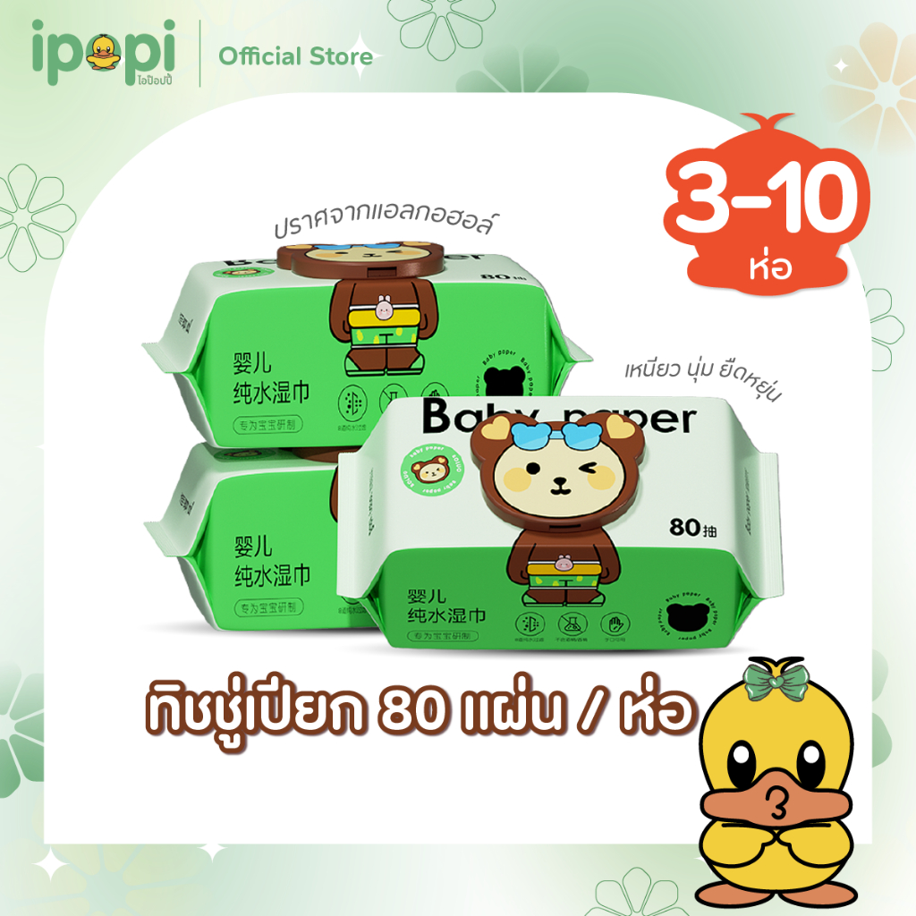 [1แพ็ค 80แผ่น] ipopi & baby paper wipes กระดาษทิชชู่เปียก สูตรอ่อนโยน ไม่มีสารเคมีเจือปน สะอาด ...