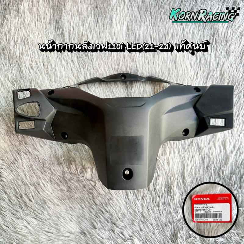 หน้ากากหลังเวฟ110i LED(19-24) แท้ศูนย์ 53206-K58-tC0 | Shopee Thailand