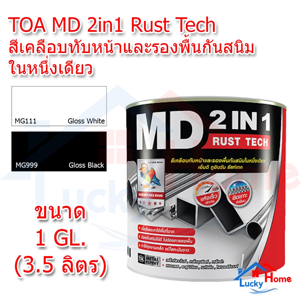 TOA MD 2in1 Rust Tech สีเคลือบทับหน้าและรองพื้นกันสนิมในหนึ่งเดียว ชนิดเงา ขนาด 3.5 ลิตร ...